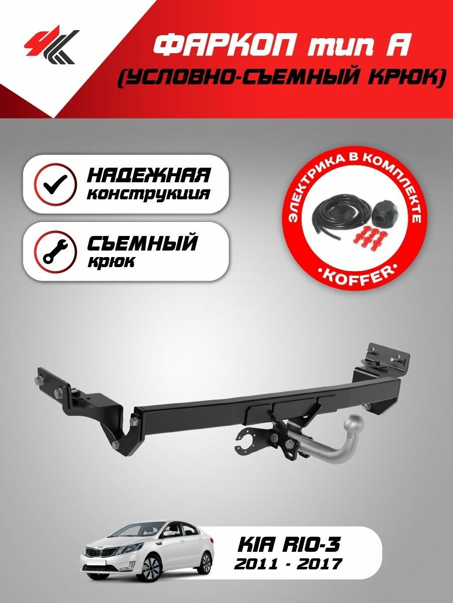 Фаркоп (тип "A") Киа Рио-3 Седан (2011-2017) "PT-Group" + электрика "Koffer"