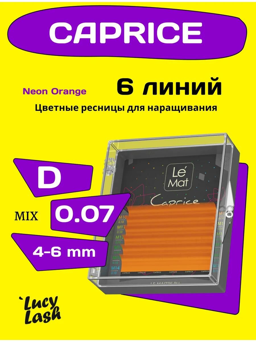 Le Maitre ресницы Caprice NEON ORANGE 6 линий D 0.07 4-6 мм