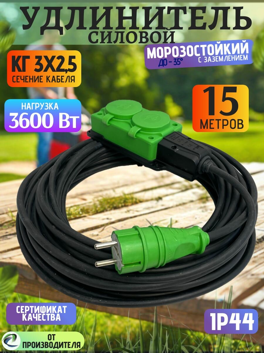 Удлинитель силовой, КГ 3х2,5, IP44, 3.6 кВт, 2 гнезда, 15 метров