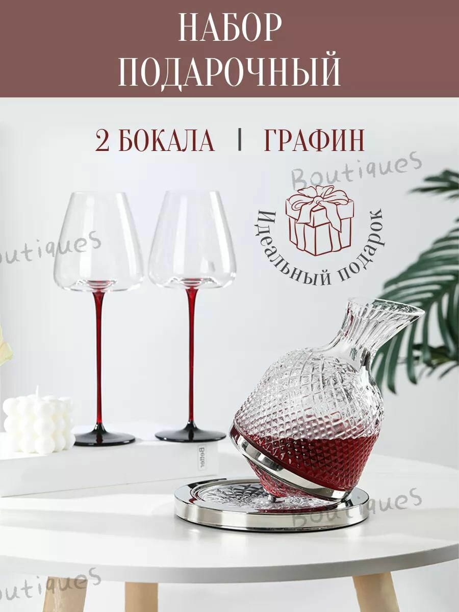 Декантер для вина стеклянный с бокалами вращающийся, графин