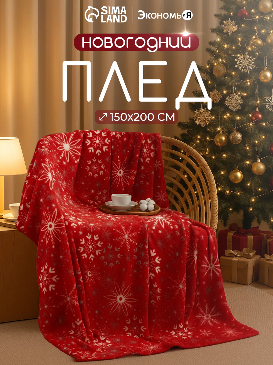 Новый год. Плед Экономь и Я "Снежинки" 150*200 см, пл.160 г/м2, 100% п/э