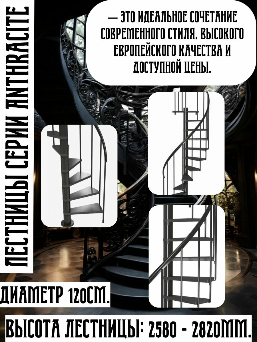 Лестница, Винтовая серии ANTHRACITE, высота 2580-2820, D-120