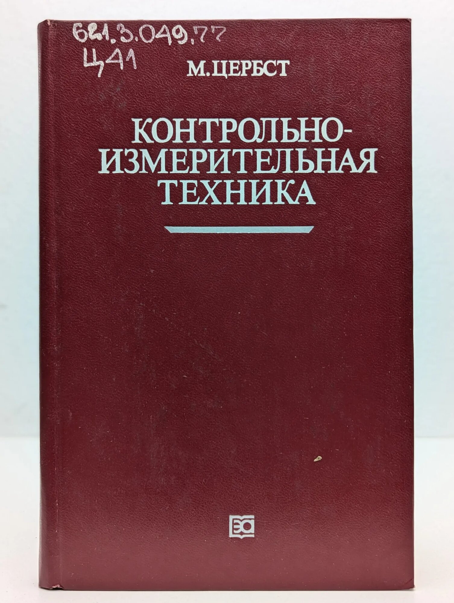 Контрольно-измерительная техника Цербст М. 1989