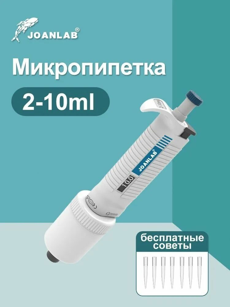Эксклюзивная цифровая автоклавируемая микропипетка JOANLAB с регулировкой объема, комплектуется наконечниками 210 мл