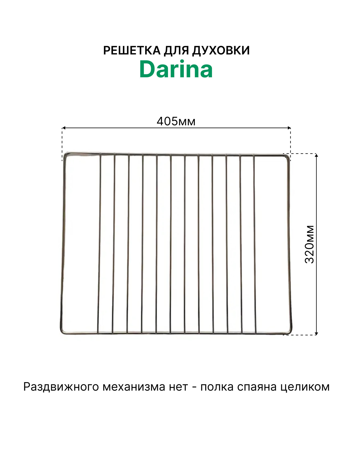 Решетка для духовки Darina 405 х 320 мм хромированная сталь