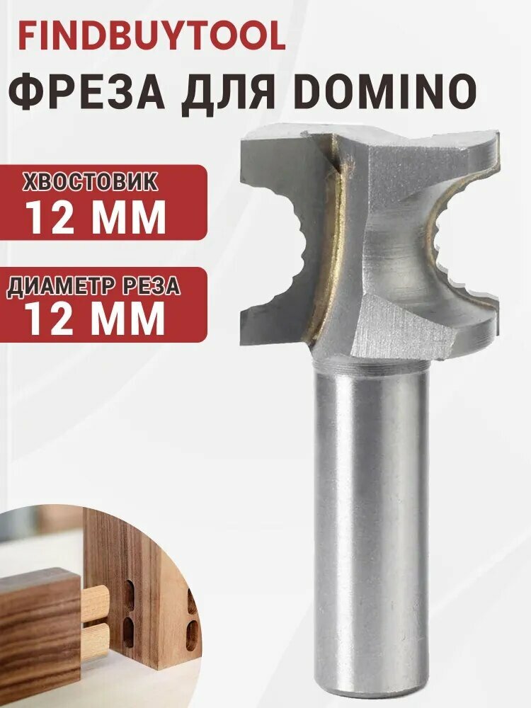 Фреза для фрезера Domino, твердосплавная, 12 мм, хвостовик 12 мм, для точных соединений в столярных работах, высокая износостойкость