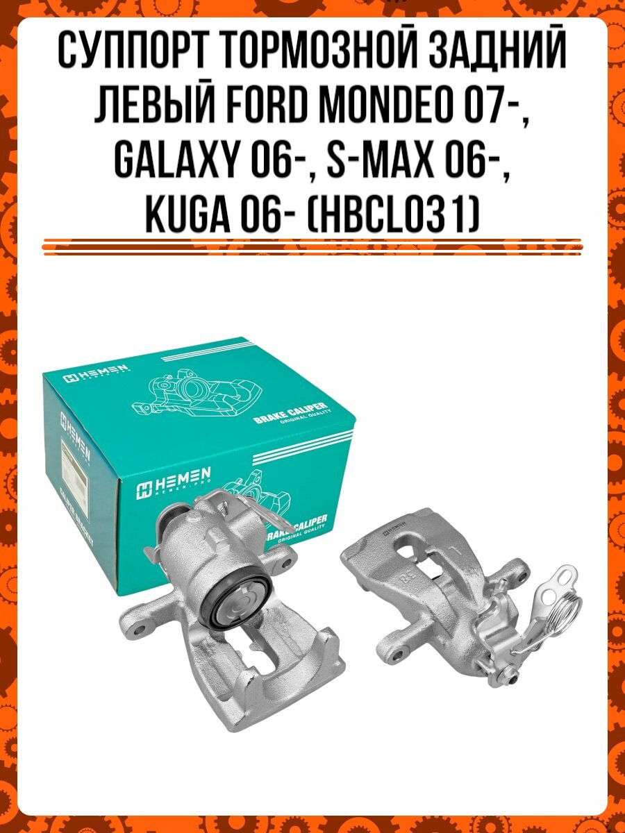 Суппорт тормозной задний левый Ford Mondeo 07-, Galaxy 06-, S-Max 06-, Kuga 06- (HBCL031)