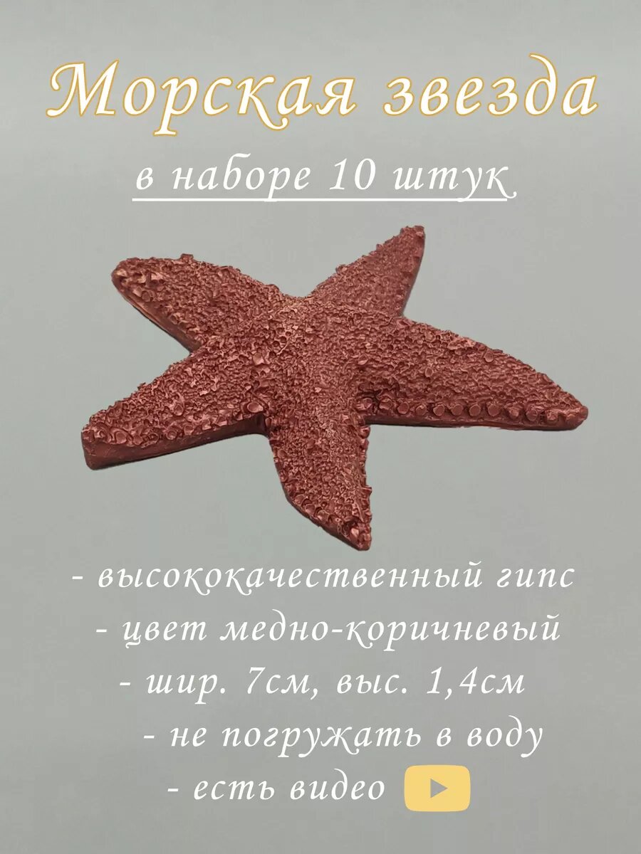 Декоративная морская звезда медно коричневая для творчества 10 штук