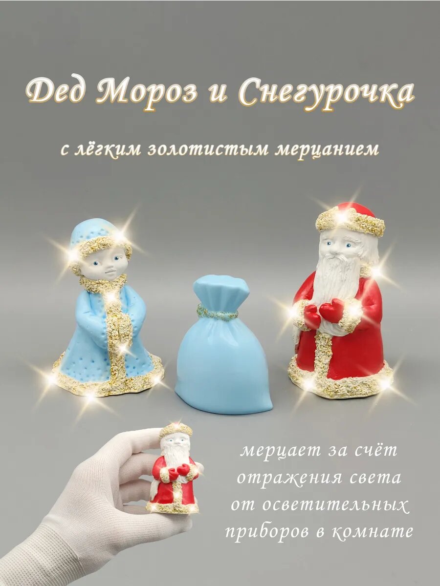 Фигурки Дед Мороз и Снегурочка с голубым мешком с подарками с золотистым мерцанием