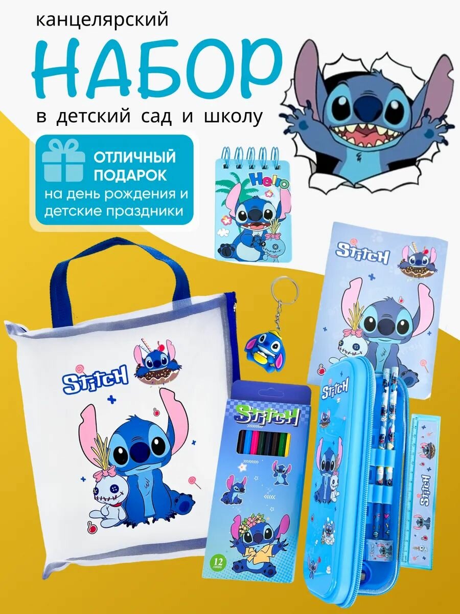 Набор милой школьной канцелярии "Стич" для девочек и мальчиков с умкой и брелком