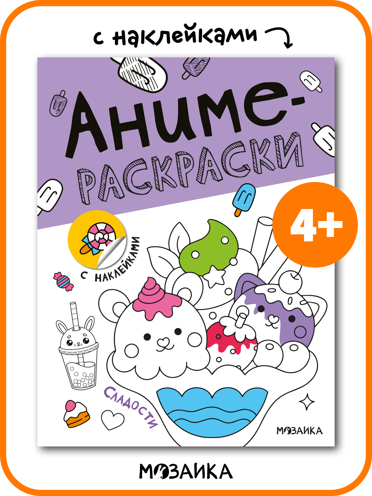 Аниме-раскраски с наклейками мозаика kids для детей, Сладости
