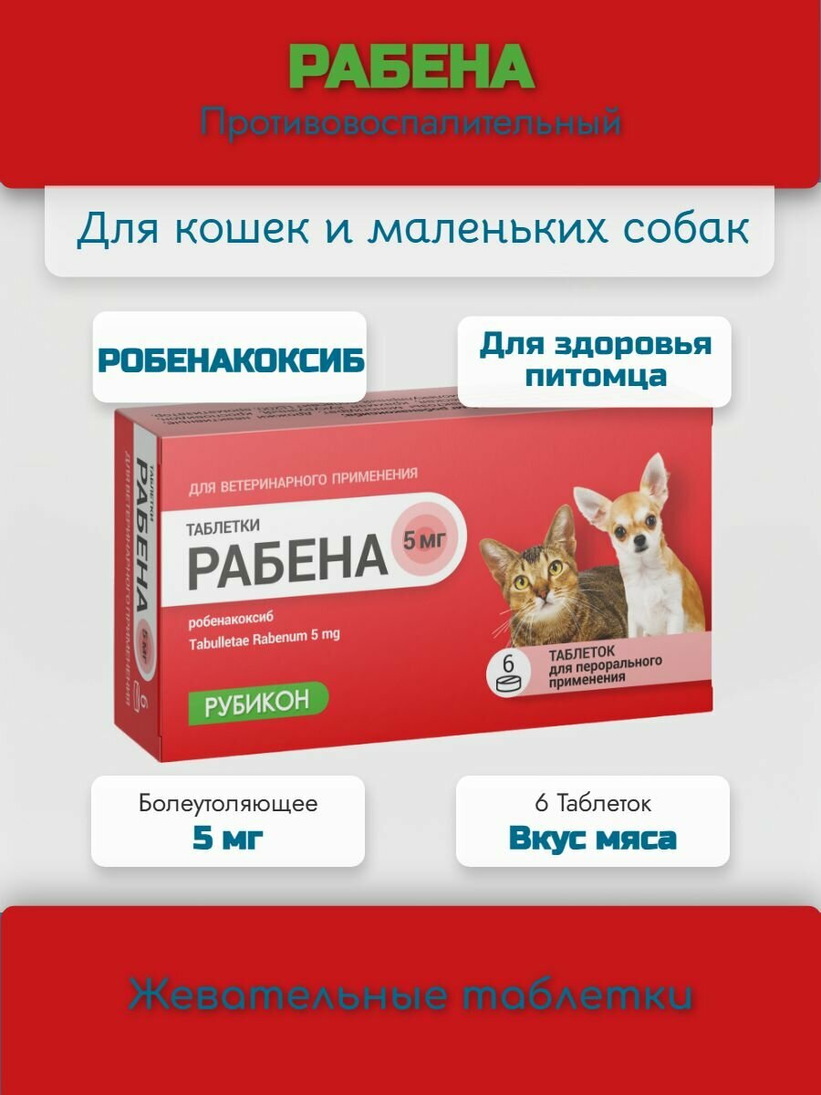 Противовоспалительный препарат для кошек и собак мелких пород Рубикон Рабена 5 мг, 6 таблеток