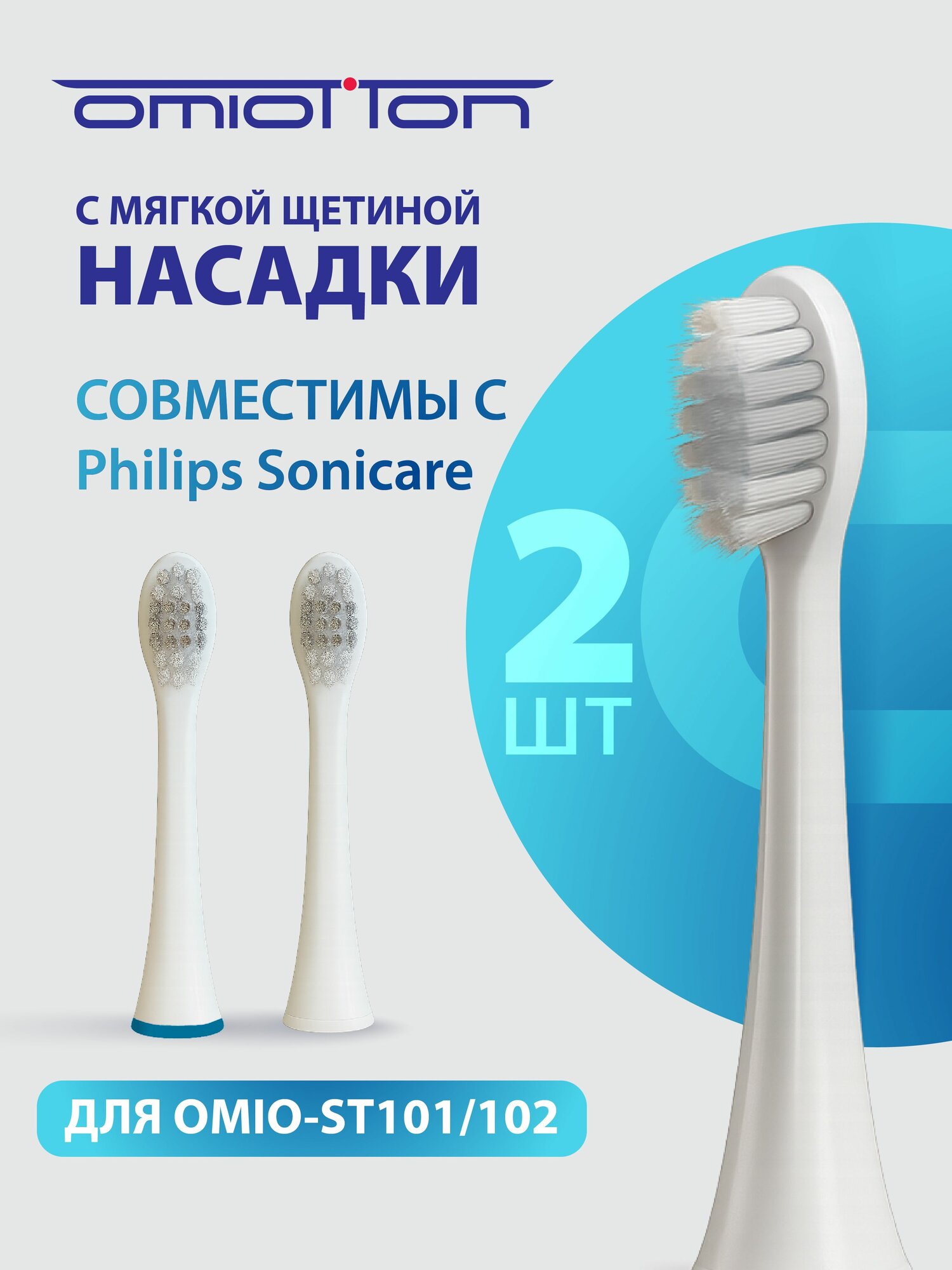 Насадки с мягкой щетиной к звуковой щетке OMIO-ST101 совместимые с Philips Sonicarе, Philips Sonicarе, DiamondClean, ProtectiveClean, FlexCare, EasyClean, HealthyWhite, HealthyWhite+