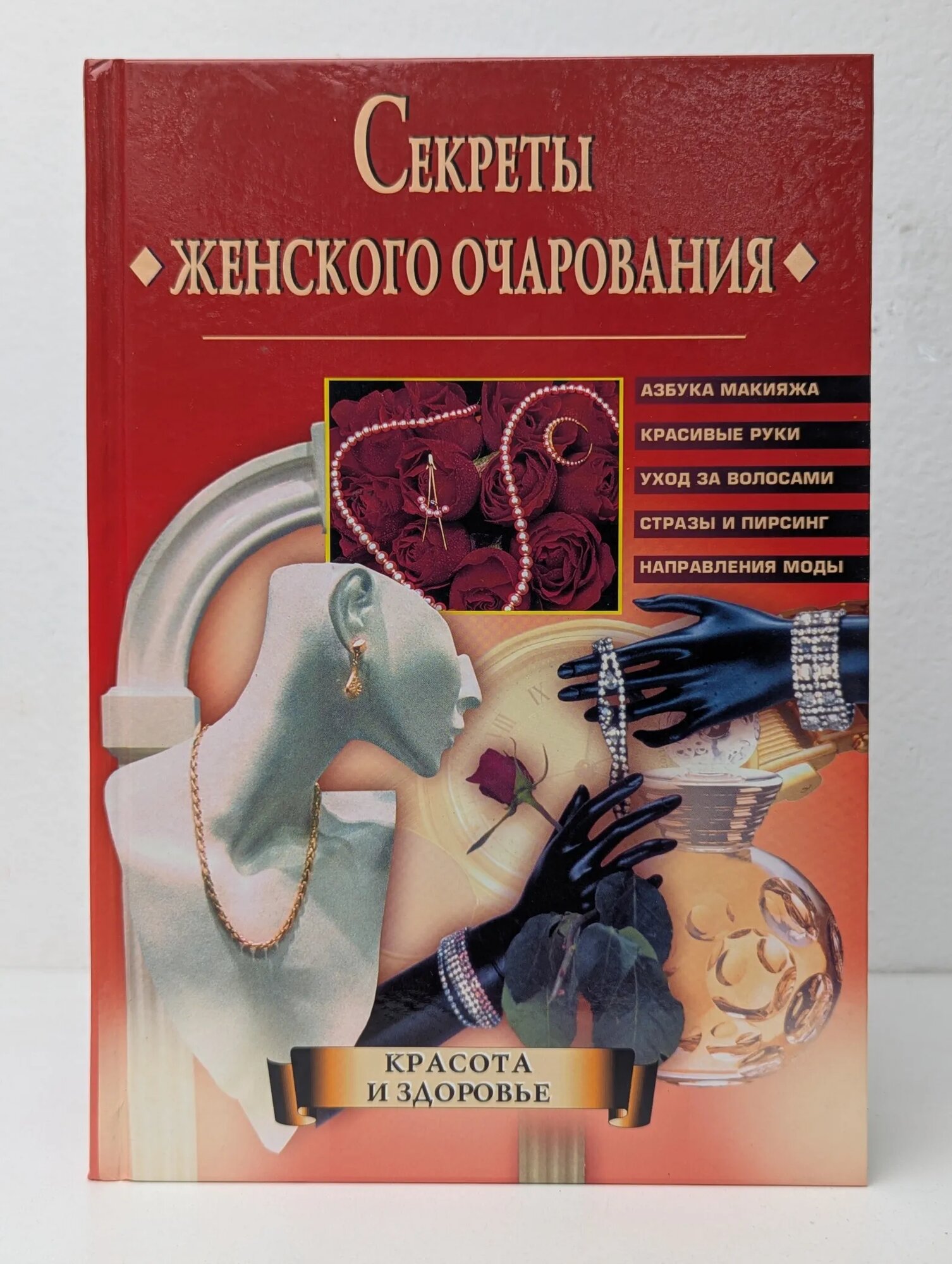 Секреты женского очарования Удалова Ирина Юрьевна 2004