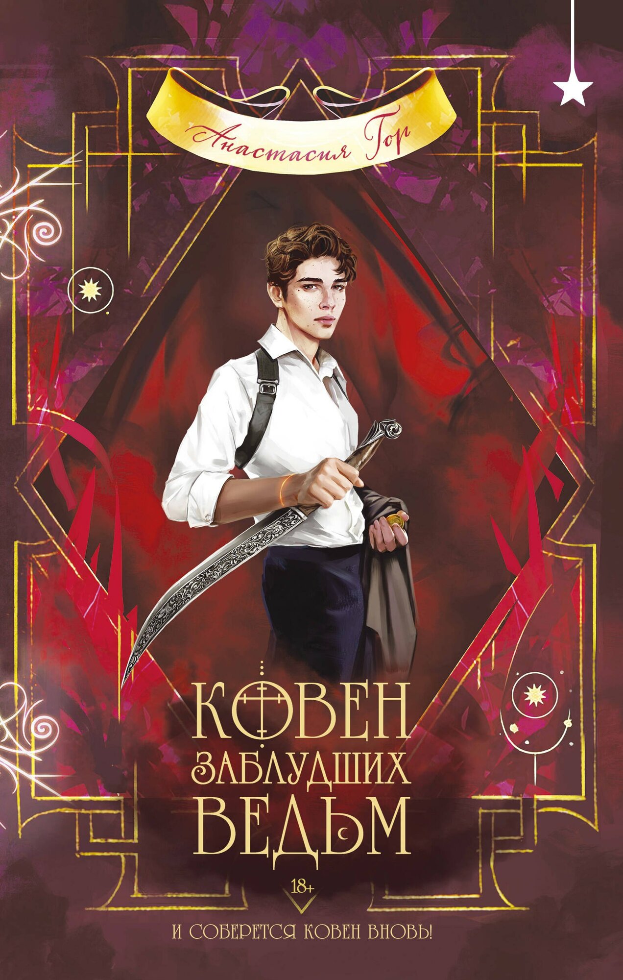 Ковен заблудших ведьм (Анастасия Гор)