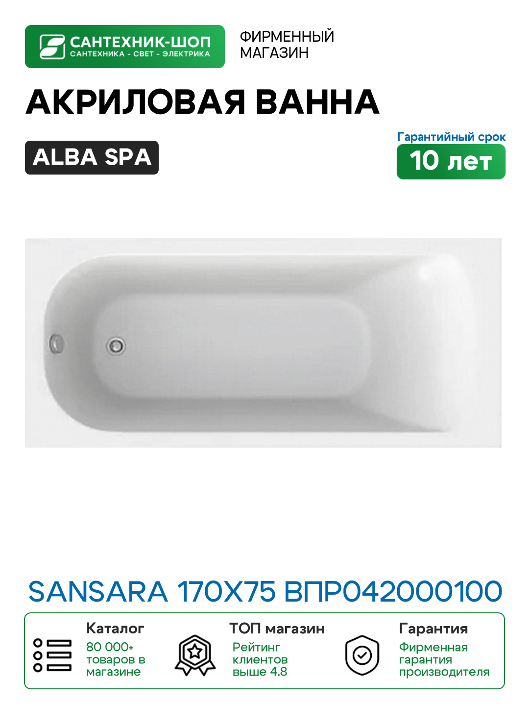 Акриловая ванна Alba Spa Sansara 170х75 ВПР042000100 без гидромассажа