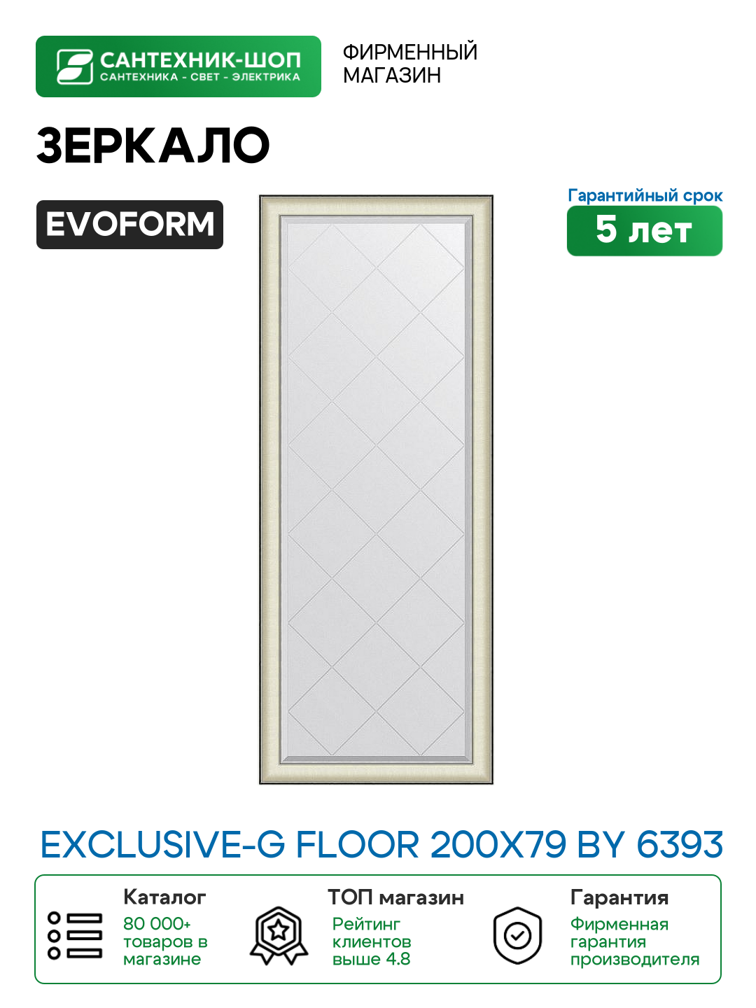 Зеркало Evoform Exclusive-G Floor 200х79 BY 6393 с гравировкой в багетной раме - Белая кожа с хромом 78 мм стекло