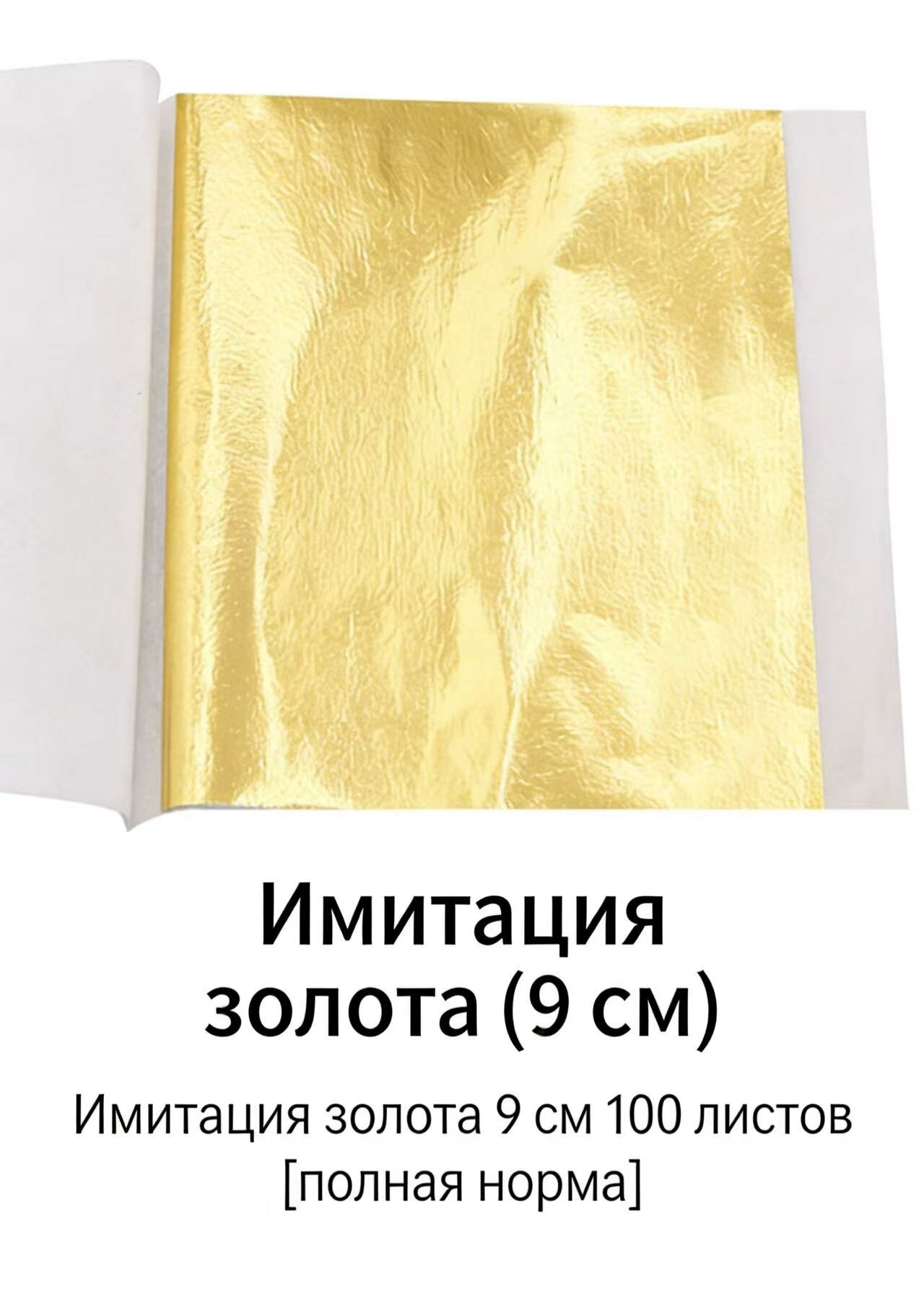 Имитационная бумага сусального золота Бумага серебряной фольги Имитация золота Имитационные