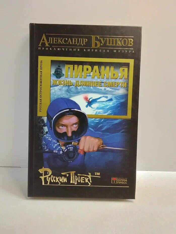 Пиранья. Жизнь длиннее смерти