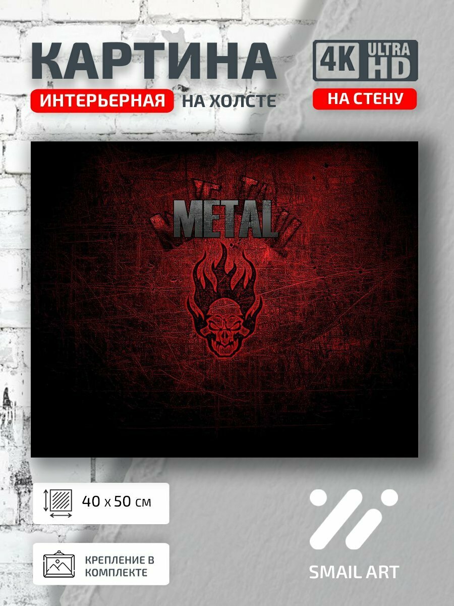 Картина на холсте интерьерная 40 на 50 на стену Атмосфера Metal для кабинета атмосфера