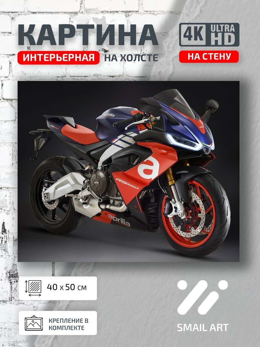 Картина на холсте интерьерная 40 на 50 на стену Спортбайк aprilia для киномана авто дизайн