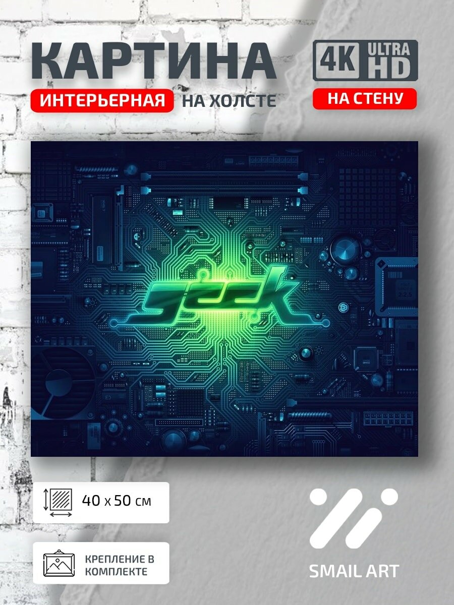 Картина на холсте интерьерная 40 на 50 на стену Фотошоп гика для офиса атмосфера