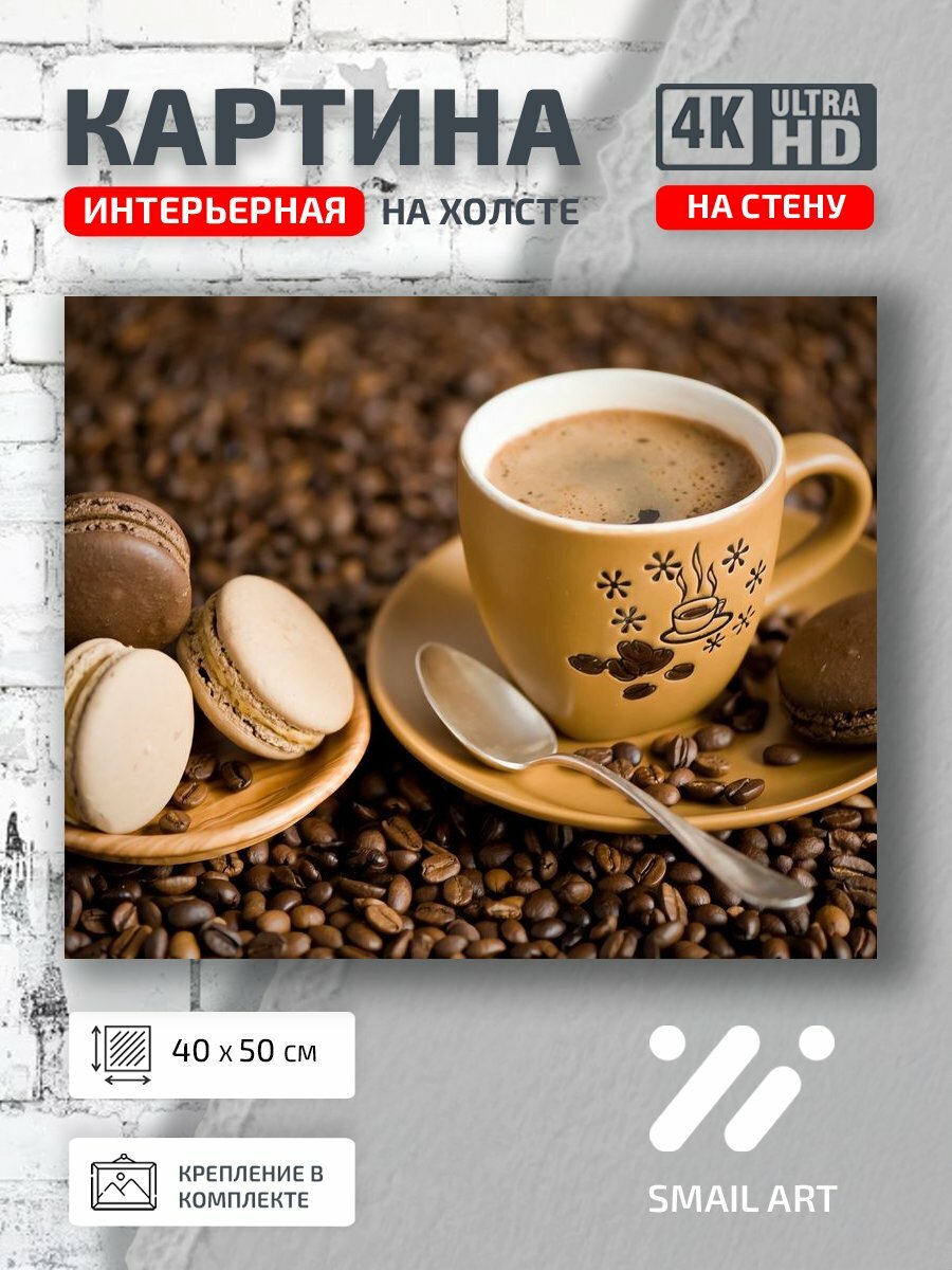 Картина на холсте интерьерная 40 на 50 на стену Кофе coffee для кафе кулинария интерьер