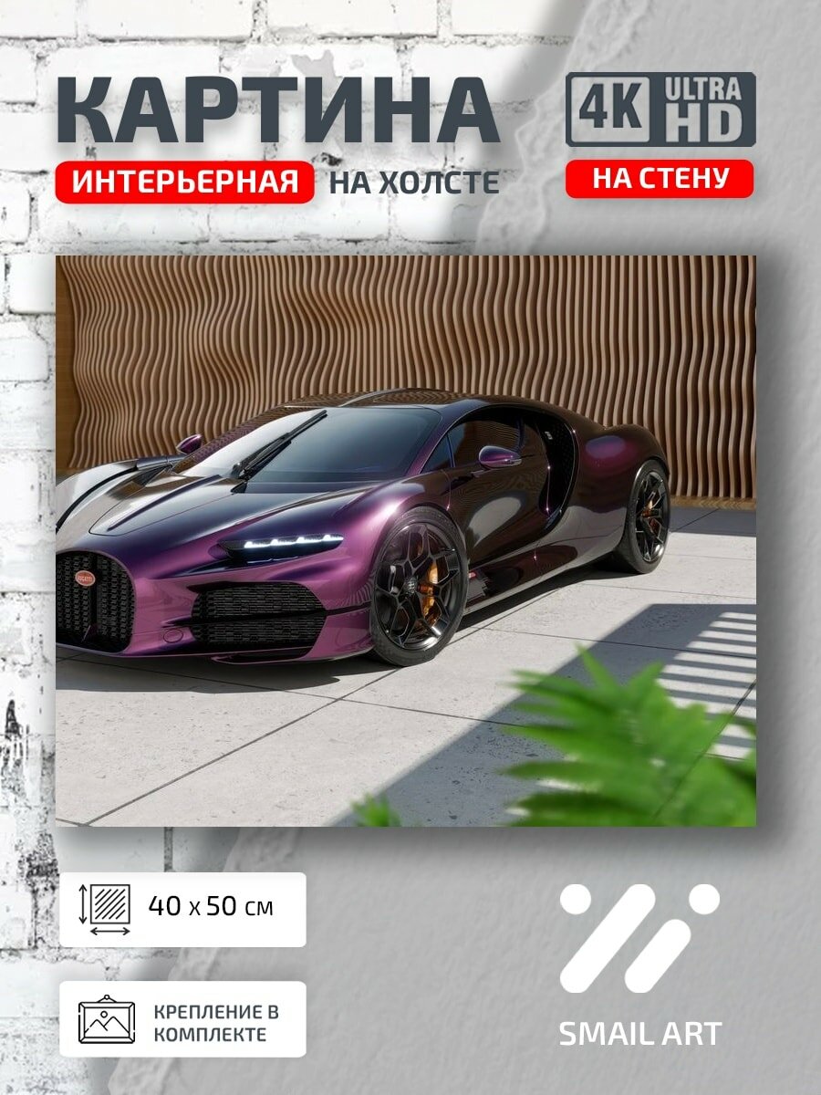 Картина на холсте интерьерная 40 на 50 на стену Bugatti Tourbillon для спальни атмосфера