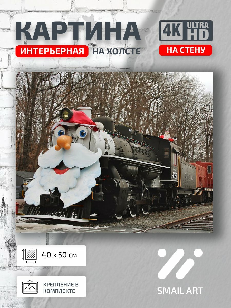 Картина на холсте интерьерная 40 на 50 на стену Паровоз Mood для спальни атмосфера интерьер