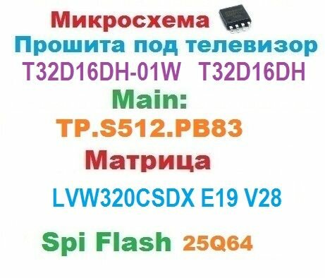 Микросхема 25Q64 для Телевизора THOMSON T32D16DH-01W TP. S512. PB83