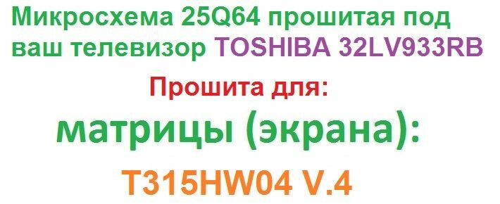 Микросхема 25Q64 прошитая под ваш телевизор TOSHIBA 32LV933RB (Panel T315HW04 V.4 (REV.6)"DO NOT POWER OFF SCAN"