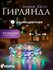 Электрогирлянда