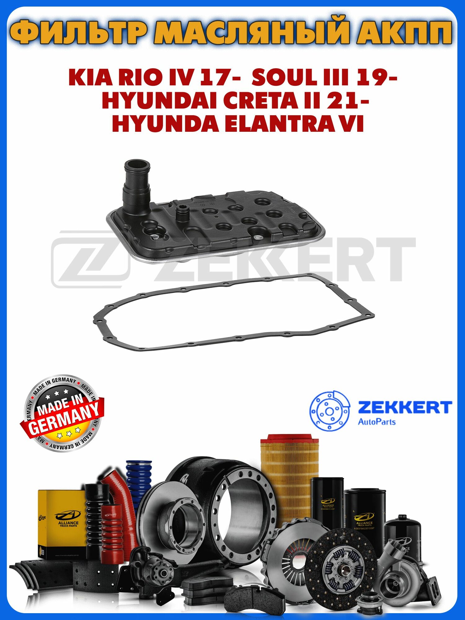 Фильтр масляный АКПП c прокладкой Kia Rio IV 17- Soul III 19- Hyundai Creta II 21- Hyunda Elantra VI