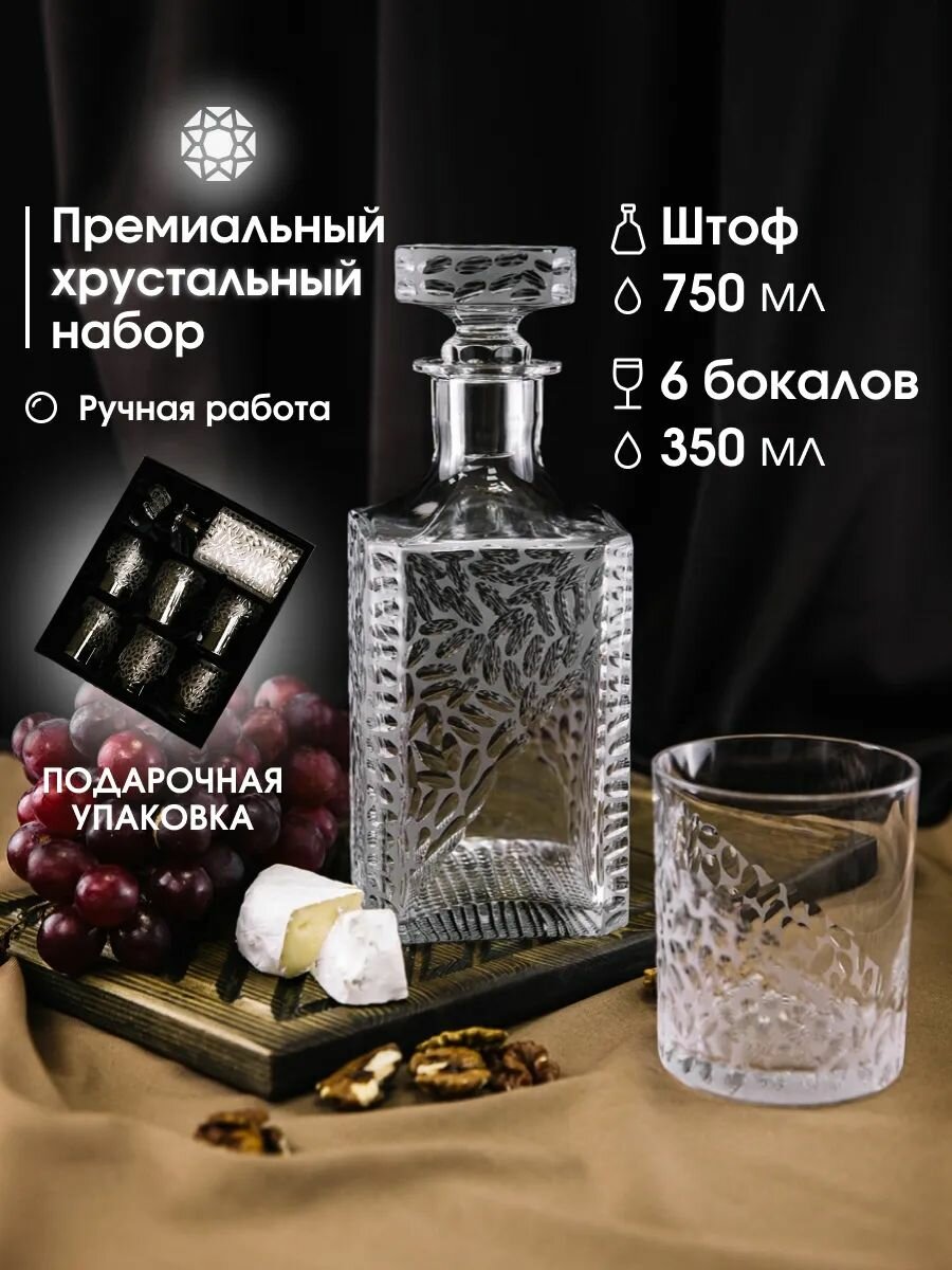 Хрустальный графин с бокалами для алкогольных напитков, (7 предметов) - Подарочный набор, Неман