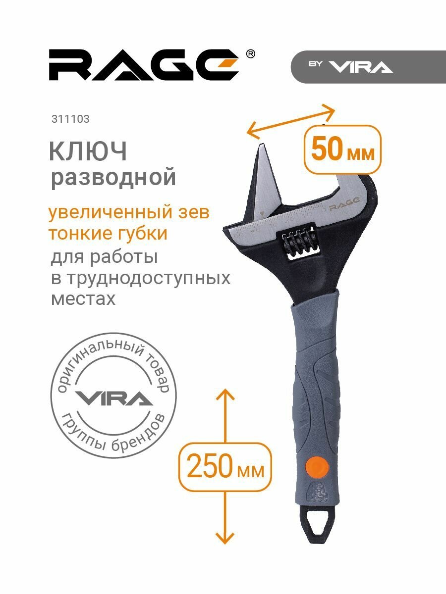 Ключ разводной с тонкими губками и широким зевом раскрытие до 50 мм длина 250 мм RAGE