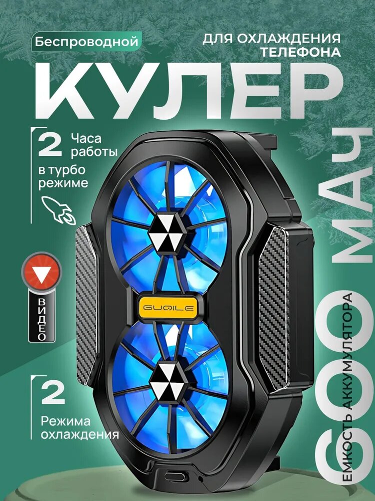 Кулер для телефона беспроводной, охлаждение для телефона