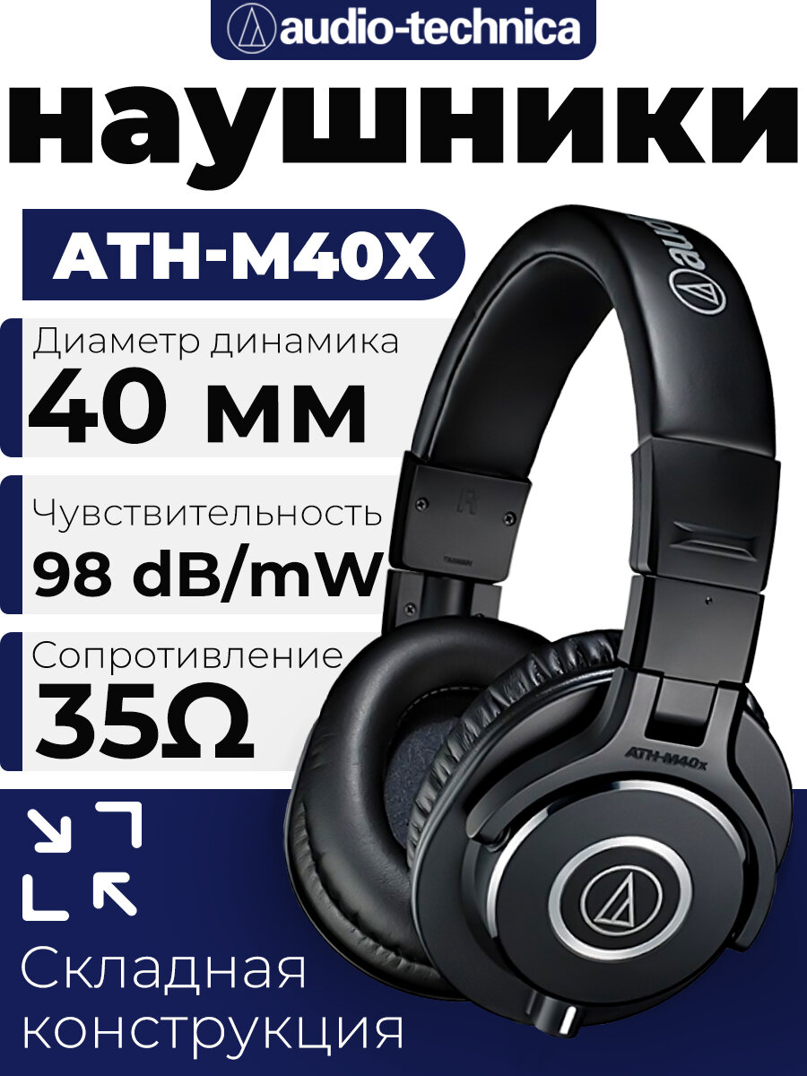 Проводные наушники Audio-Technica ATH-M40x, высококачественные наушники для мониторинга и записи, черные