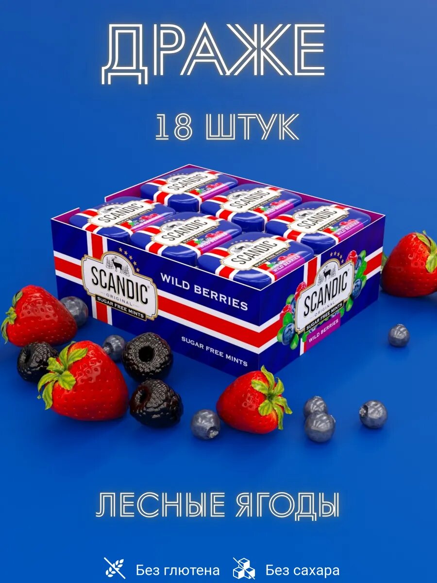 Конфеты драже без сахара лесные ягоды 18 штук