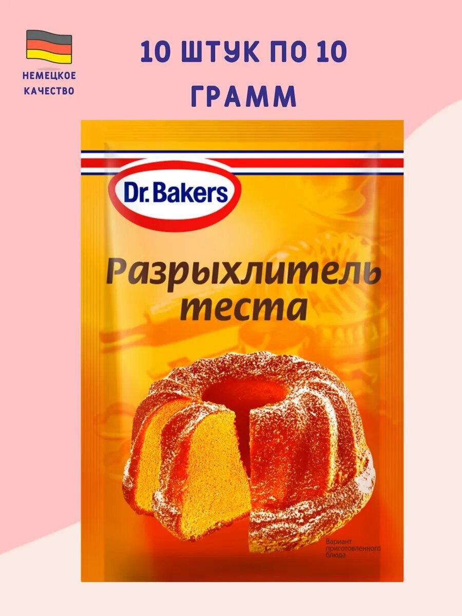Разрыхлитель для теста Dr. Baker's , пищевой, 10 г, 10 пакетов