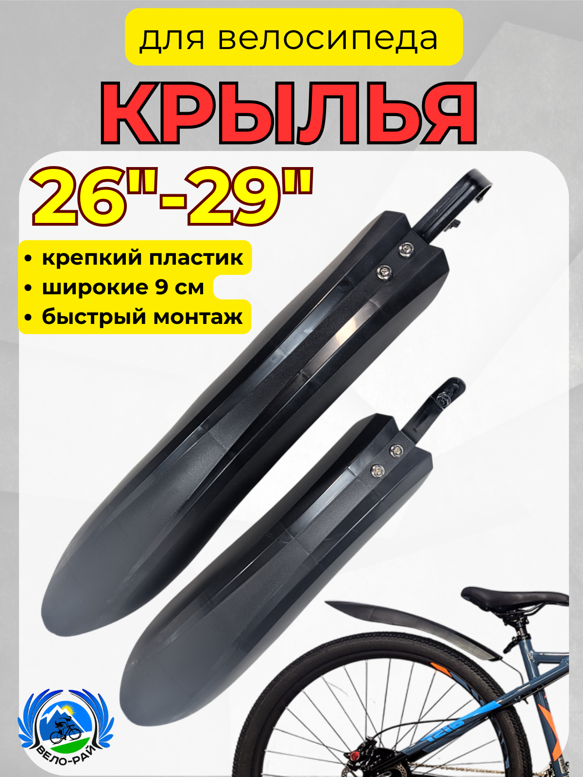 Крылья для велосипеда пластиковые 26" - 24" - 27,5" -29 дюймов универсальные