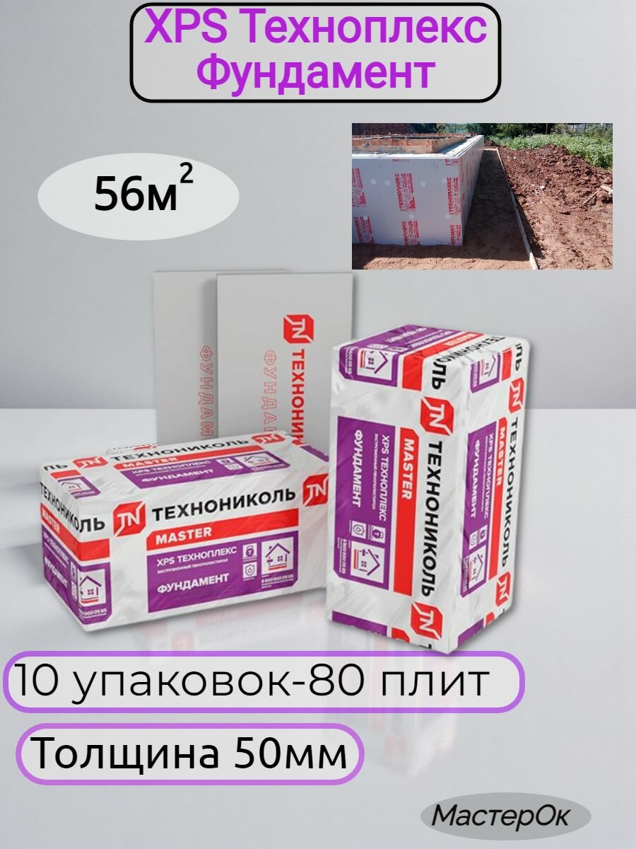 Утеплитель технониколь техноплекс Фундамент экструдированный пенополистирол 50х585х1185мм ( 80 плит) 56м2