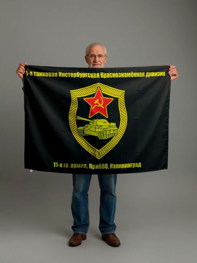 Флаг 1-я танковая Инстербургская Краснознамённая дивизия, ПрибВО, Калининград, 90х135 см на шёлке для ручного древка