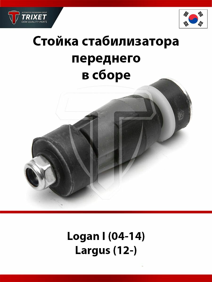 Стойка стабилизатора (переднего) в сборе Renault Logan I (04-14)/Лада Largus (12-) + гайка