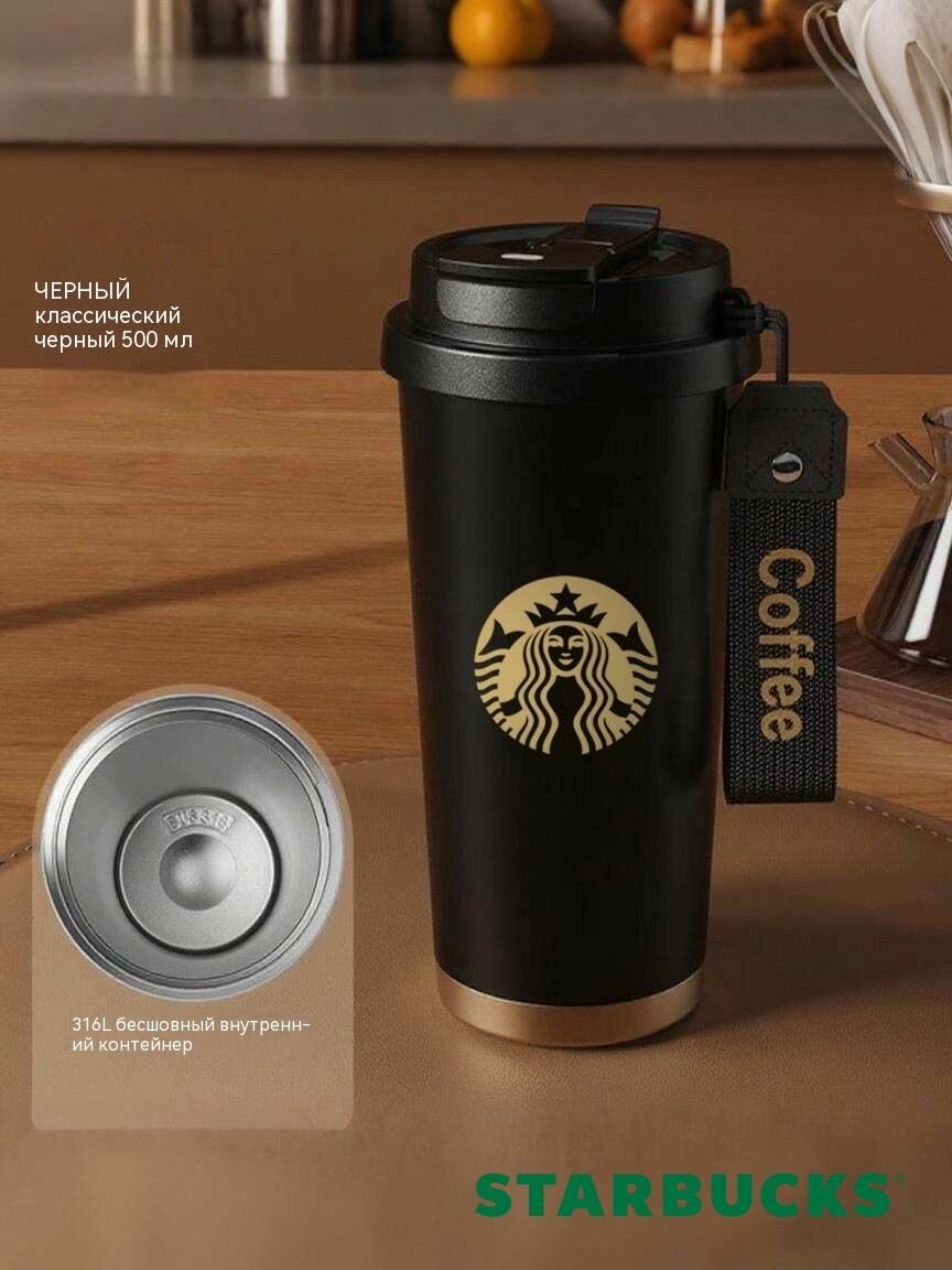 Starbucks Термокружка 255889, 0.5 л