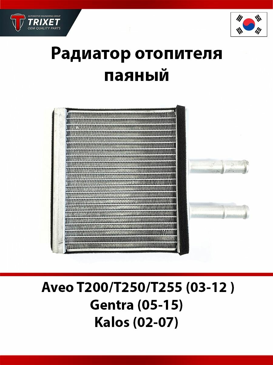 Радиатор отопителя паяный Chevrolet Aveo T200/T250/T255 03-12 , Daewoo Gentra 05-15, Kalos 02-07