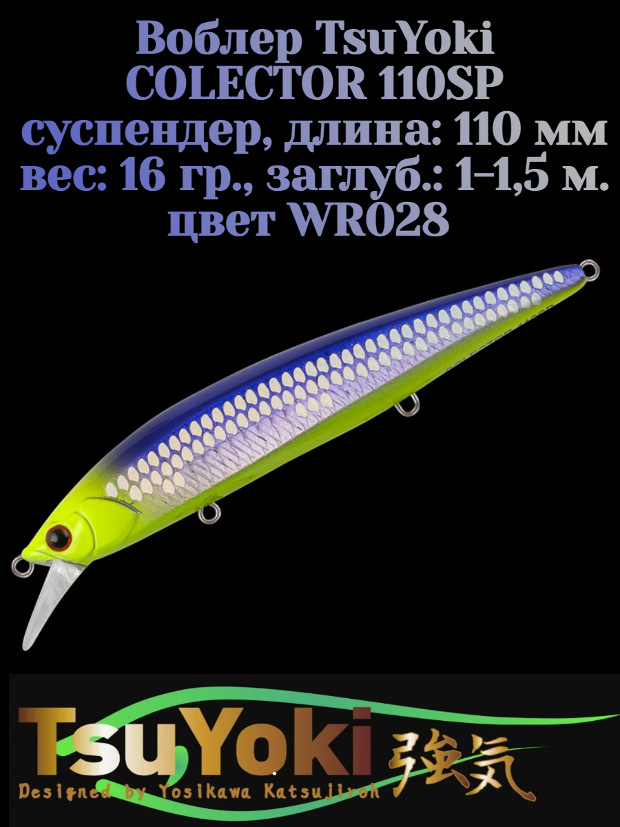 Воблер TsuYoki COLECTOR 110SP, суспендер , длина 110 мм, вес 16 гр, заглубление 1 - 1.5 м, цвет WR028