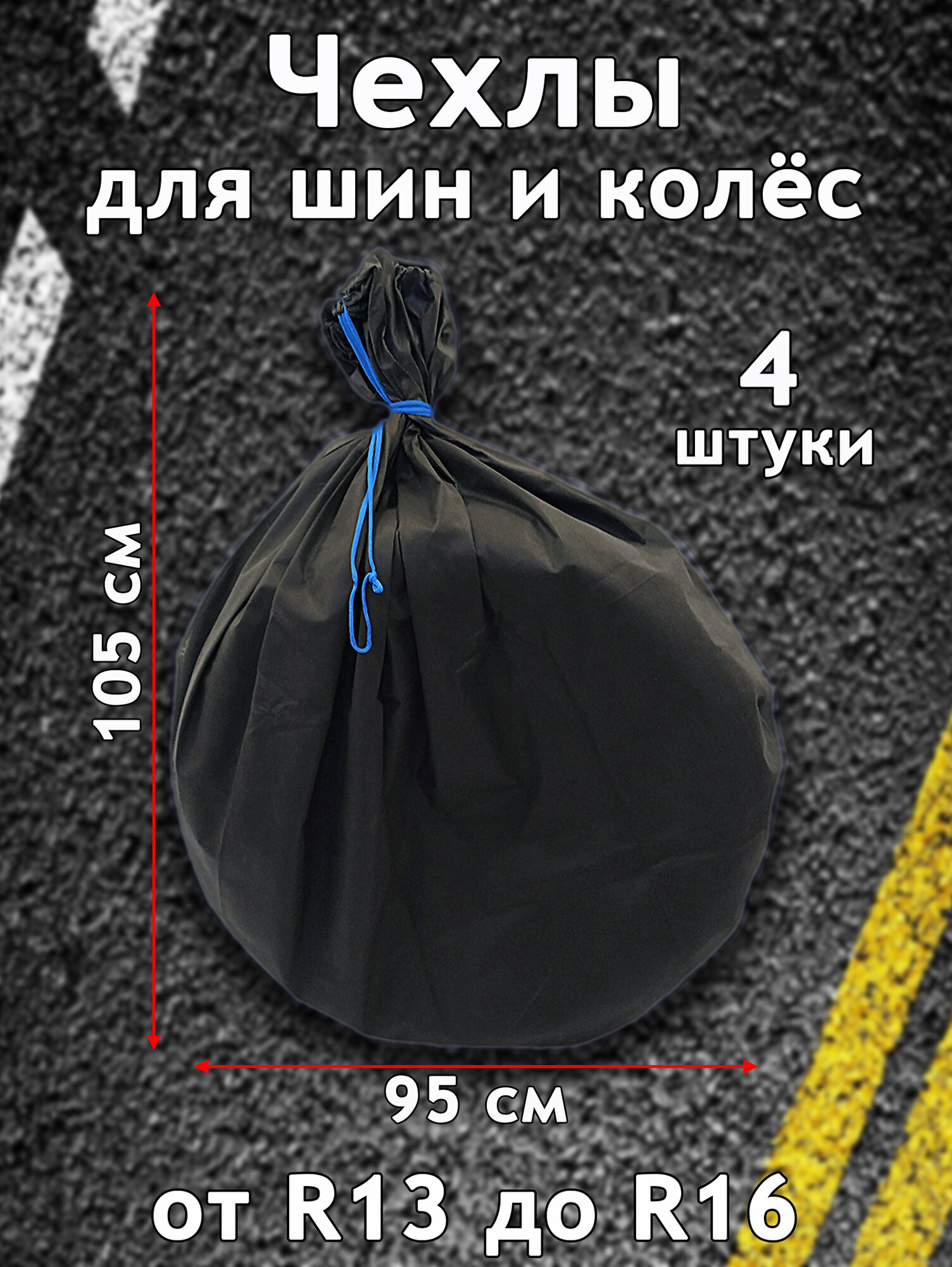 Чехлы для хранения шин, колес автомобиля от R13 до R16 "Дышащие" 4 шт