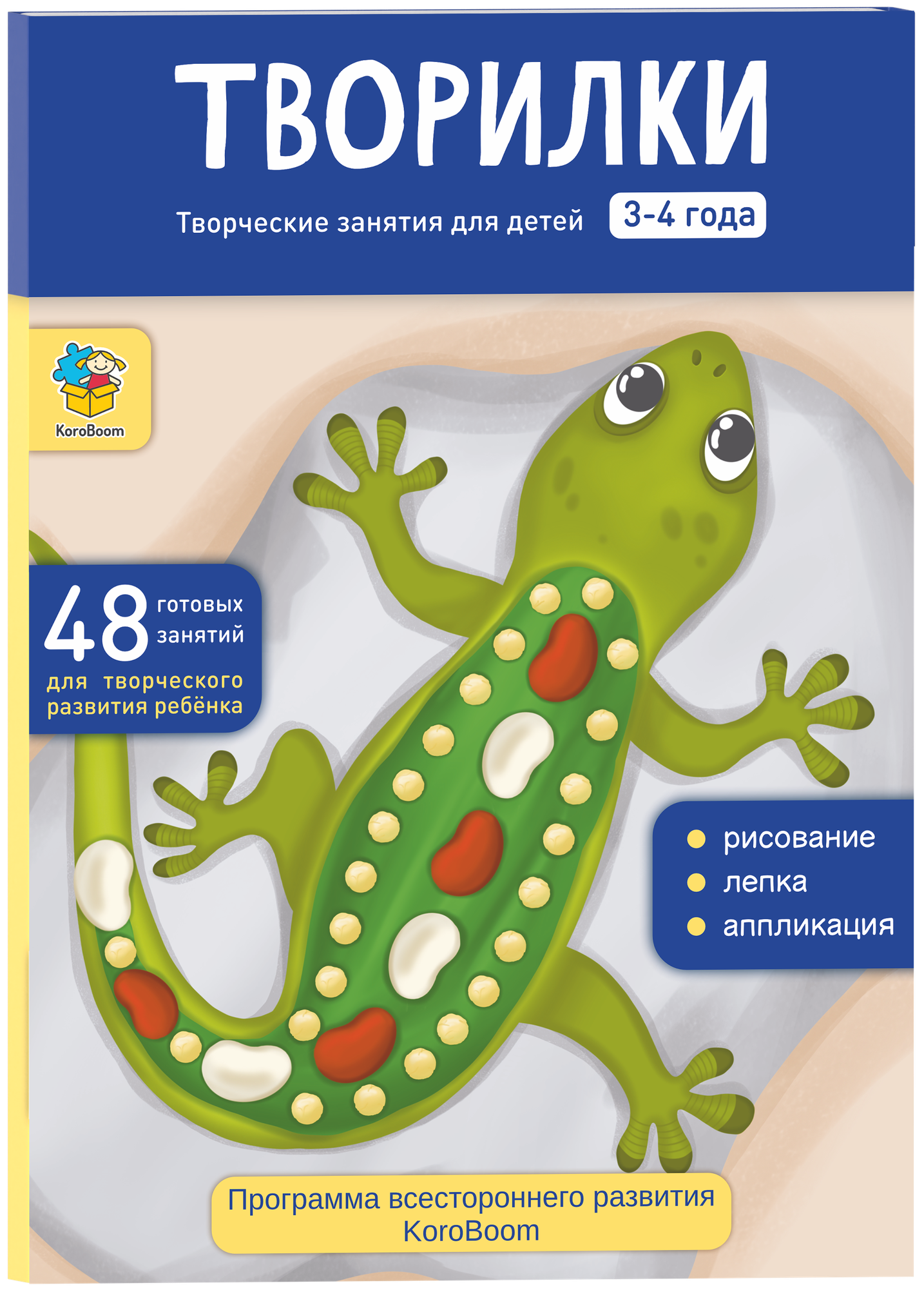 Папка для творческих заданий KoroBoom "Творилки. От 3 до 4 лет", развивающий набор из 48 занятий для детей, готовые шаблоны для лепки, рисования и аппликаций