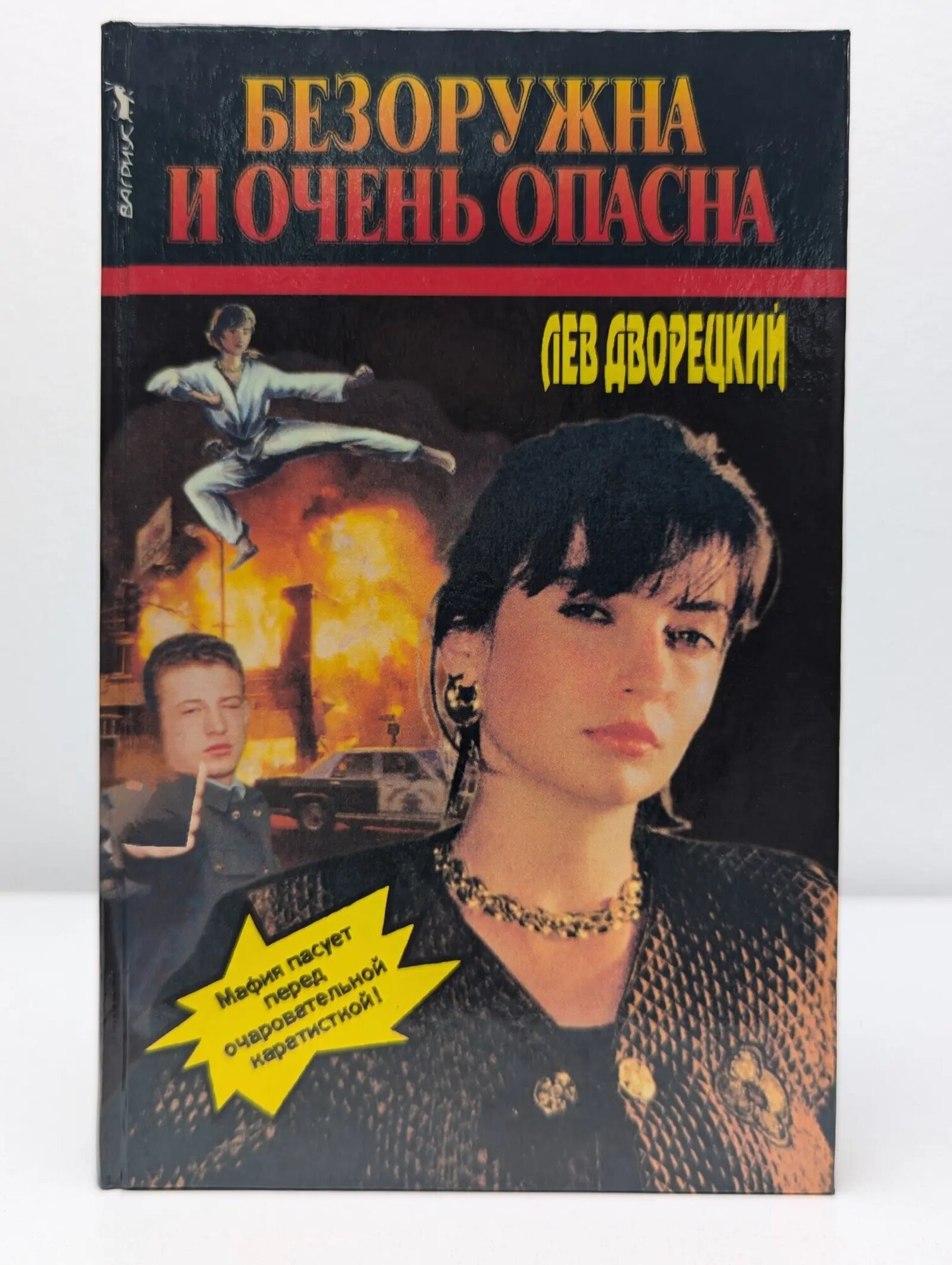 Безоружна и очень опасна Дворецкий Лев Семенович 1995