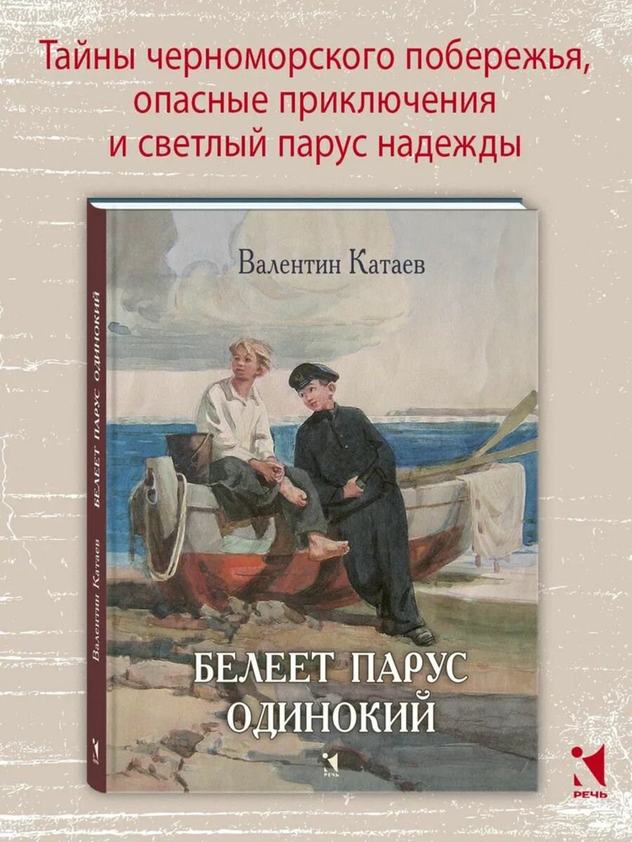 Белеет парус одинокий: повесть
